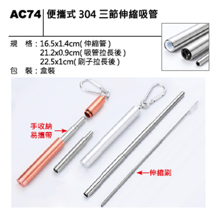 AC74 304 便攜式三節伸縮吸管│產品介紹-小張禮品