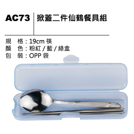 AC73 掀蓋二件仙鶴餐具組│產品介紹-小張禮品