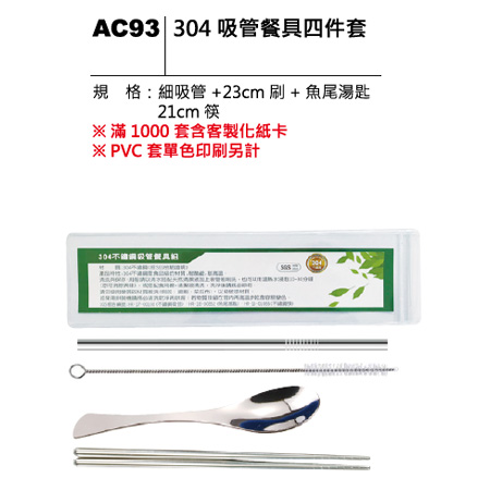 AC93 304 吸管餐具四件套│產品介紹-小張禮品