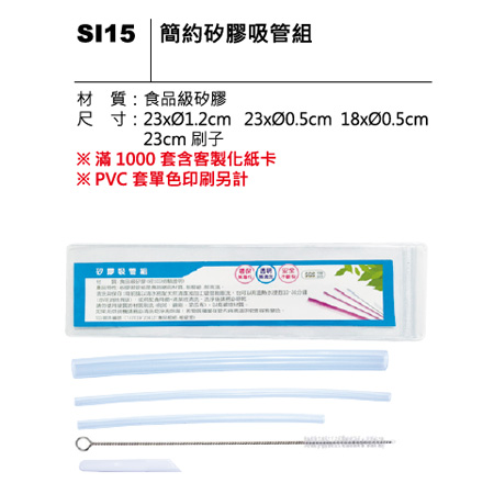 SI15 簡約矽膠吸管組│產品介紹-小張禮品